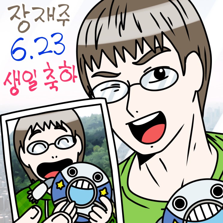 6.23 장재주 생일 축하합니다! : 네이버 블로그