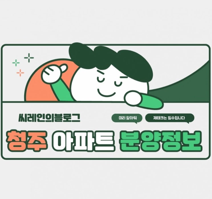 청주 아파트 분양 청주 분양예정 아파트 정보 및 입지 알아보자 네이버 블로그