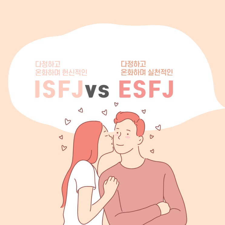 ISFJ와 ESFJ연애::MBTI연애궁합특성과 주요갈등 : 네이버 블로그