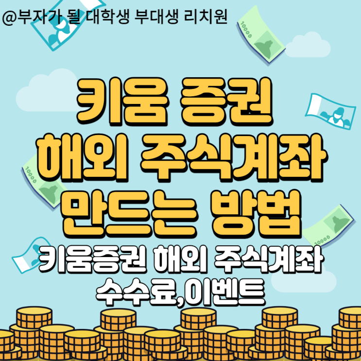 키움증권 해외 계좌개설 방법미국주식 하는 방법수수료 및 이벤트 네이버 블로그