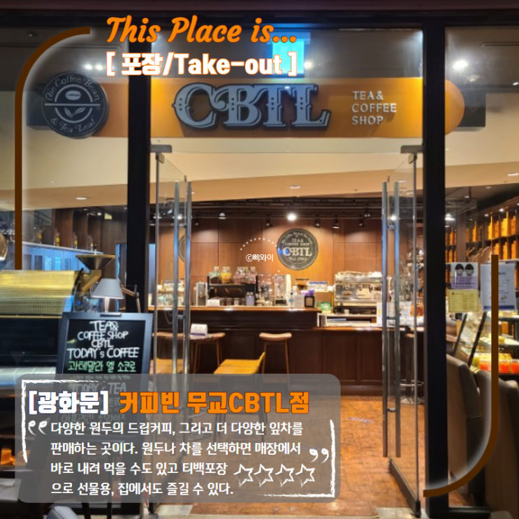 [광화문 카페] 광화문 찻집, 감사선물 사기좋은 SFC몰카페. 커피빈 무교CBTL점 (포장후기) : 네이버 블로그