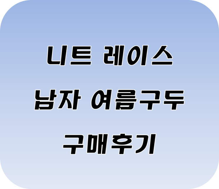 [내돈내산] 남자 여름구두 니트소재의 드레스화 구매 착용후기 : 네이버 블로그