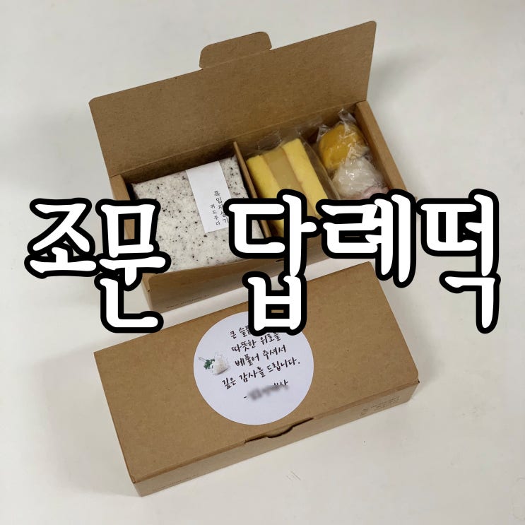 조문 답례떡 3구 흑임자 설기 카스테라 찰떡 꿀떡 구성입니다 일산답례떡 조문준비 감사답례품 전문점 위드주디 네이버 블로그