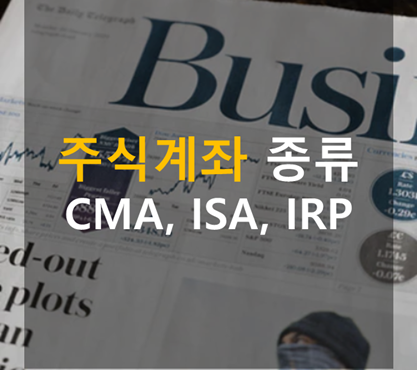 주식계좌 종류부터 확인(CMA, ISA 차이점) : 네이버 블로그