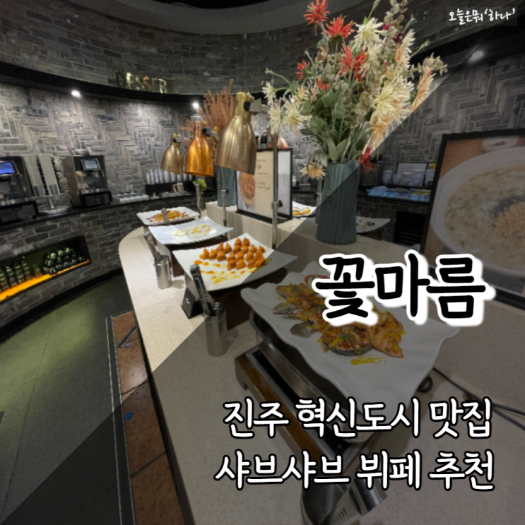 진주 맛집 추천 혁신도시 충무공동 샤브샤브 월남쌈 샐러드바 밥집 가족 외식 하기 좋은 꽃마름 에 다녀왔어요 네이버 블로그
