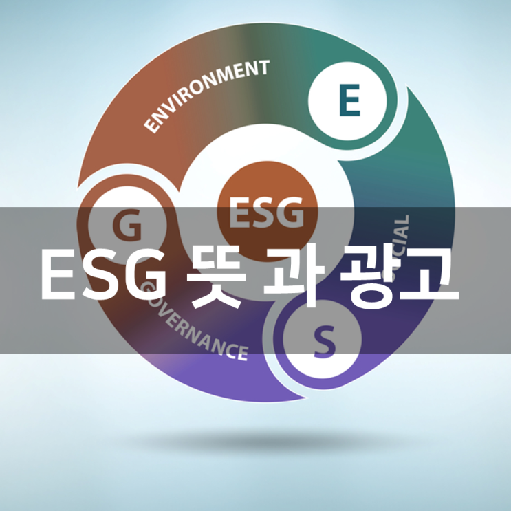 ESG 뜻과 광고 : 네이버 블로그