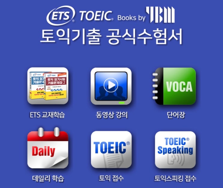 YBM 토익 어플 [ETS TOEIC BOOKS BY YBM] : 네이버 블로그