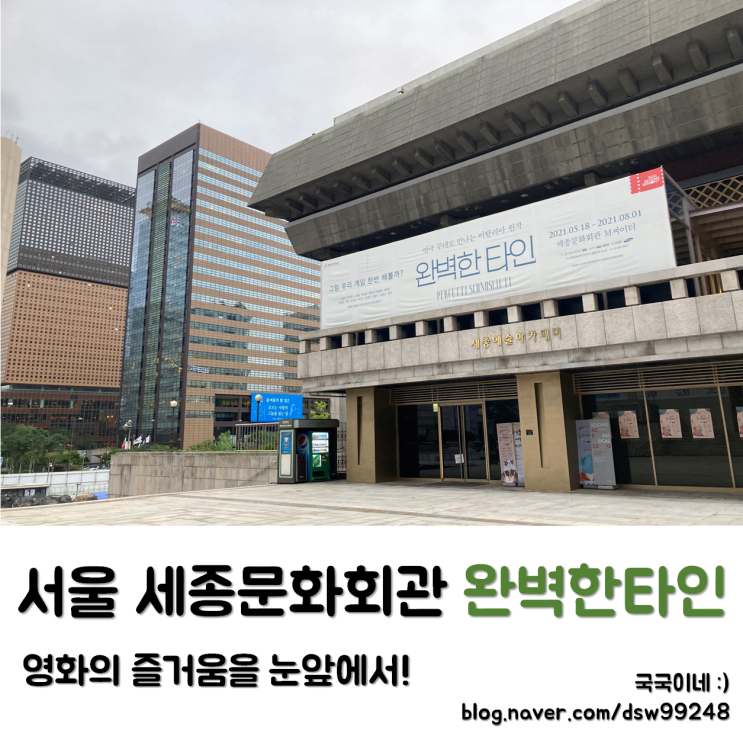 서울 세종문화회관 완벽한타인 연극 M씨어터 1층 4열 시야 네이버 블로그