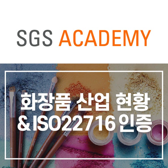 [SGS 인증 소개] 화장품 산업 현황 및 ISO 22716 인증 & 교육 소개 : 네이버 블로그