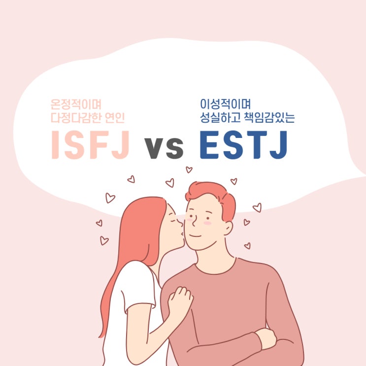 ISFJ와 ESTJ연애::MBTI연애궁합특성과 주요갈등 : 네이버 블로그