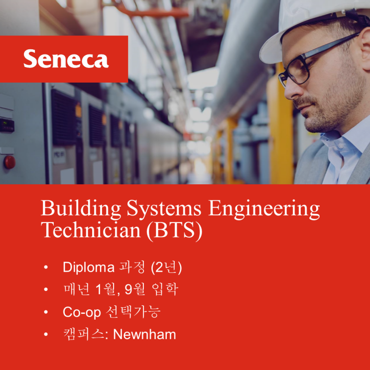 세네카 컬리지 - Building Systems Engineering Technician (BTS) : 네이버 블로그