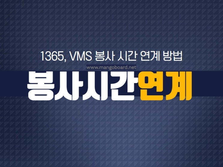 VMS, 1365 자원봉사센터 봉사 시간 연계가 안 된다면? : 네이버 블로그