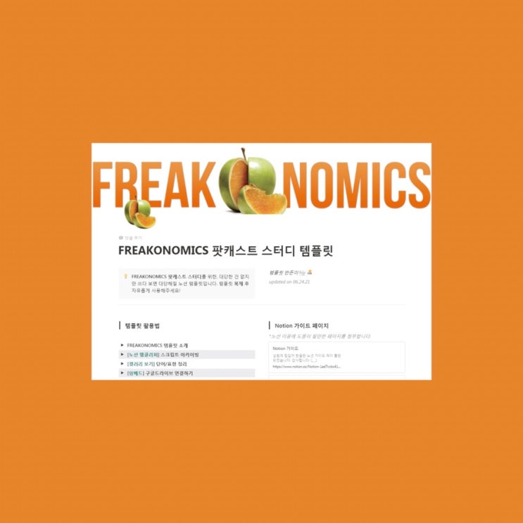[notion] 영어 팟캐스트 스터디를 위한 노션 템플릿 공유(ft.FREAKONOMICS) : 네이버 블로그