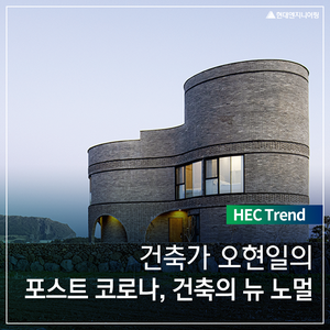 [HEC Trend] 건축 On the block! 코로나 시대와 건축공간의 뉴 노멀(New Normal) : 네이버 블로그