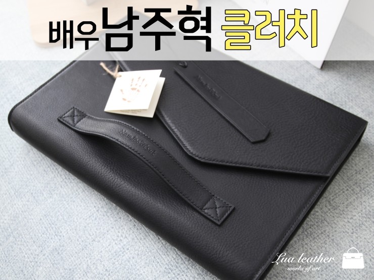 일산가죽공방 루아레더 배우 남주혁 클러치대본클러치대본파우치대본가방대본파우치연예인가방연예인선물남자클러치주문제작