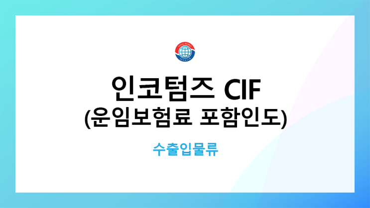 인코텀즈 CIF - 운임보험료 포함 인도 조건 : 네이버 블로그