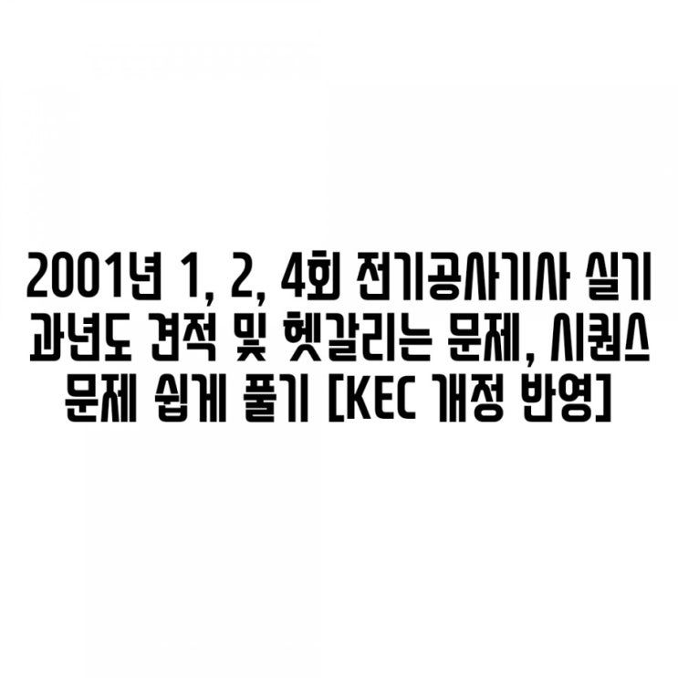 2001년 1 2 4회 전기공사기사 실기 과년도 견적 및 헷갈리는 문제 시퀀스 문제 쉽게 풀기 11문제 문제 풀이