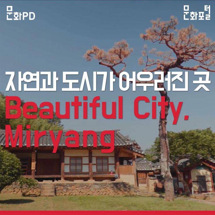 [문화PD] 자연과 도시가 어우러진 곳 Beautiful City, Miryang : 네이버 블로그
