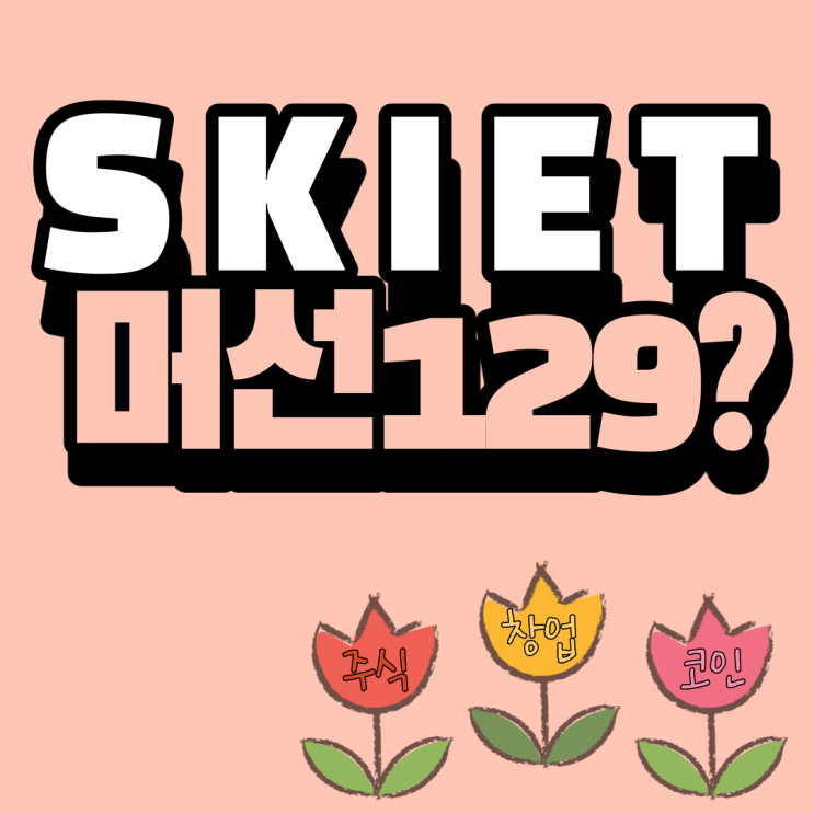 SK아이이테크놀로지 SKIET 주가 머선129? (ft 주린이 존버일기) : 네이버 블로그