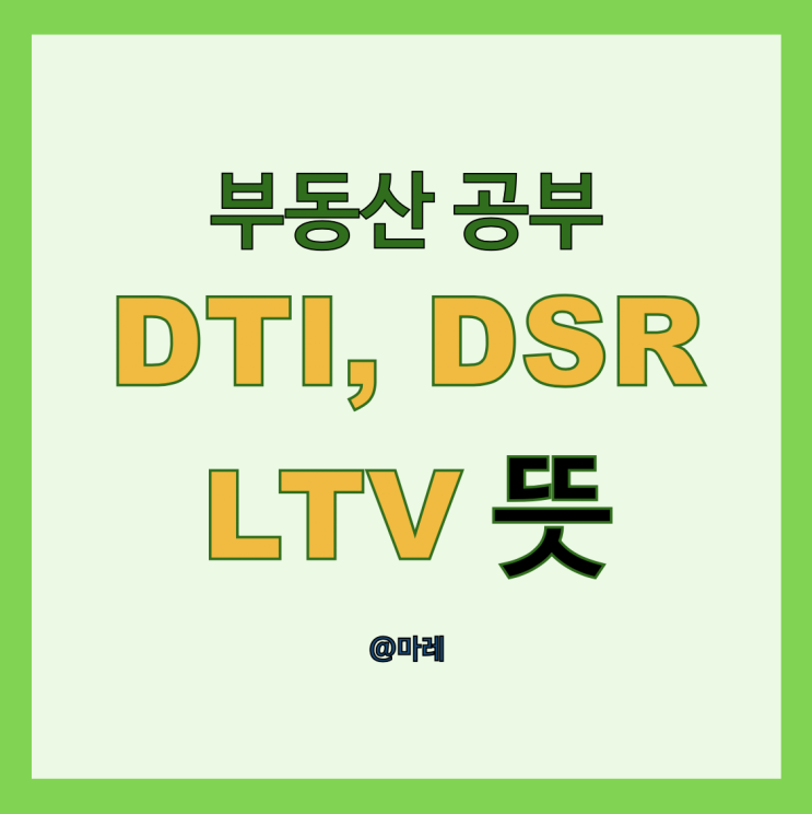 부동산 용어 공부: DTI, DSR, LTV 뜻, 건폐율과 용적률 : 네이버 블로그