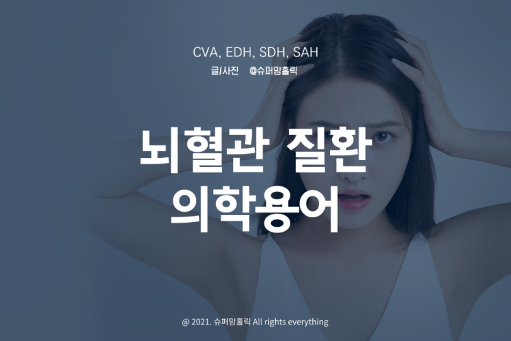 의학용어 CVA, EDH, SDH, SAH 부위마다 다른 뇌혈관 질환 용어 : 네이버 블로그