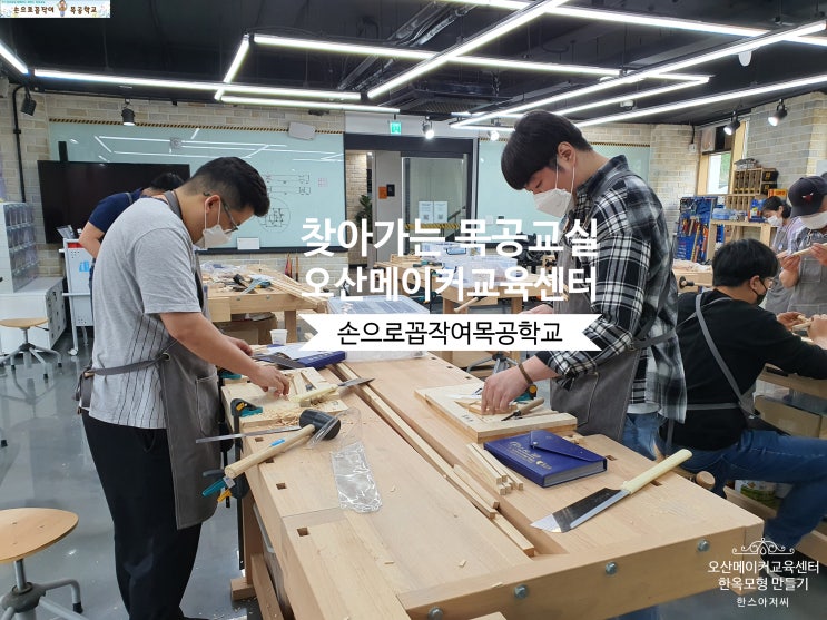 목공교육전문가 한스아저씨의 찾아가는 목공교실 오산메이커교육센터 함께만들기 프로젝트 한옥모형제작 네이버 블로그