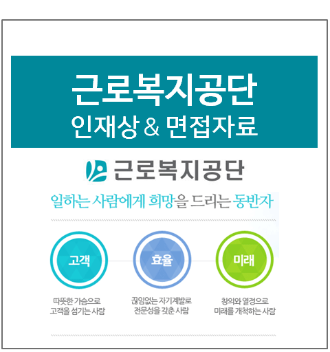 근복 면접질문 기출자료 근로복지공단 면접후기 및 전형방식 2021년 상반기 채용공고 네이버 블로그
