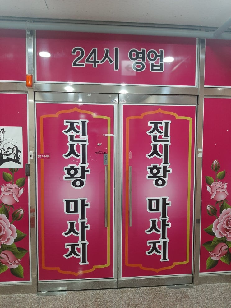 향남마사지잘하는곳 진시황마사지를 소개합니다. : 네이버 블로그