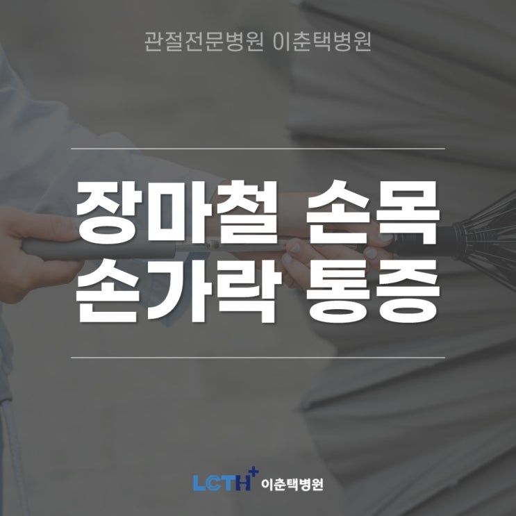 장마철 습해질 수록 심해지는 손가락 손목 통증 방아쇠수지 증후군 드퀘르벵 증후군 네이버 블로그