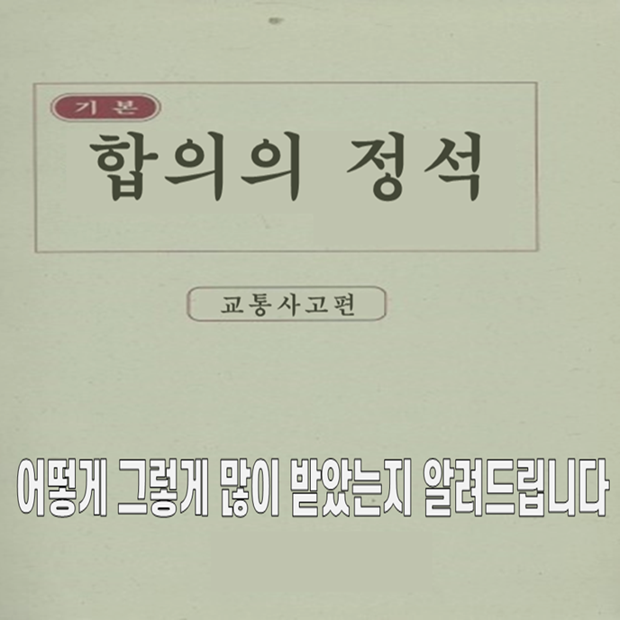 실제 과정교통사고 합의금 많이 받는 방법 네이버 블로그