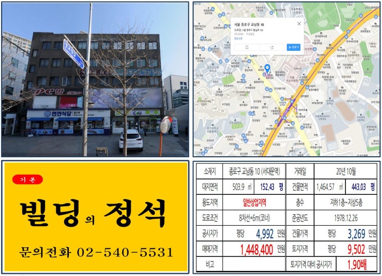 종로구 돈의문뉴타운 100억 올근생 꼬마빌딩 실거래가 조회 교남동 10 서대문역 144억 8400만 원 평당