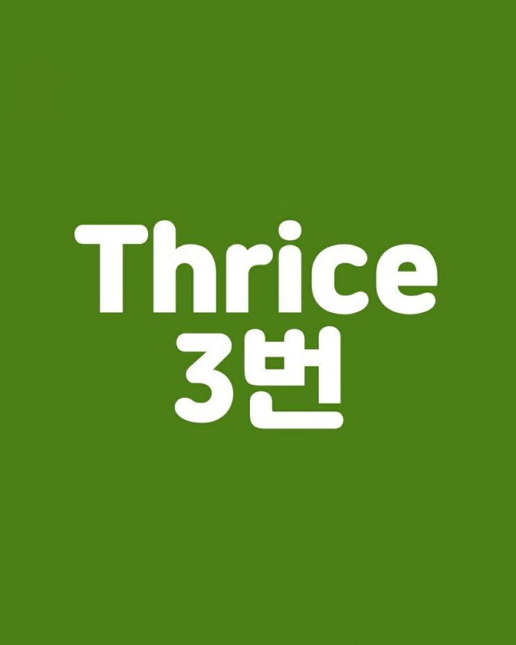 Once 한번, Twice 두번,Thrice 세번 영어로 : 네이버 블로그