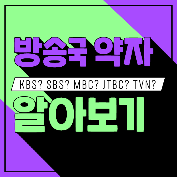 [방송국/방송 영어로] MBC/KBS/SBS/EBS/JTBC/TVN 약자 알아보기! : 네이버 블로그