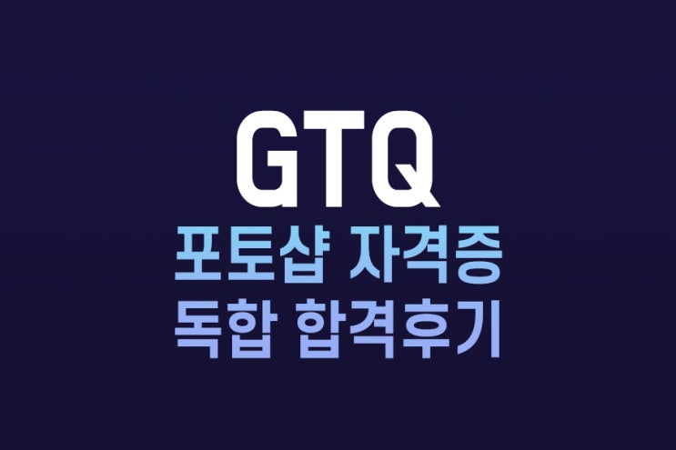 포토샵 GTQ1급 독학으로 합격하는 방법 : 네이버 블로그