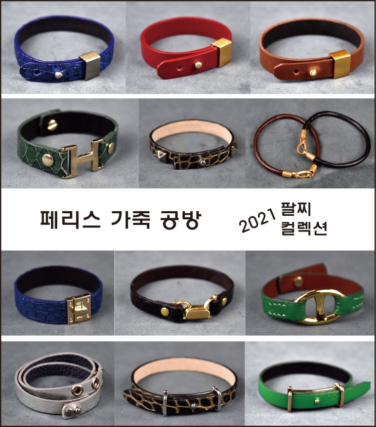 팔찌의 계절 판매 제품 남양주가죽공방평내가죽공방호평가죽공방마석가죽공방포천가죽공방춘천가죽공방별내가죽공방구리