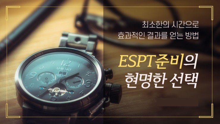 ESPT 초보자들을 위한 ESPT 유형 별 실전 꿀팁! : 네이버 블로그