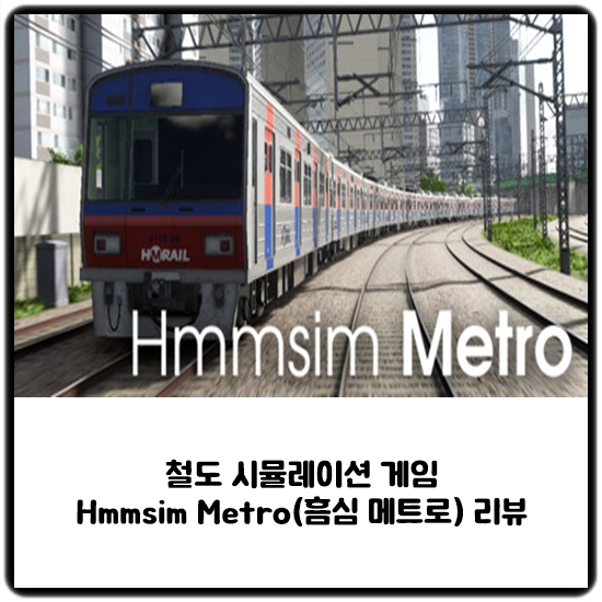 철도 시뮬레이션 게임 Hmmsim Metro(흠심 메트로) 리뷰 : 네이버 블로그