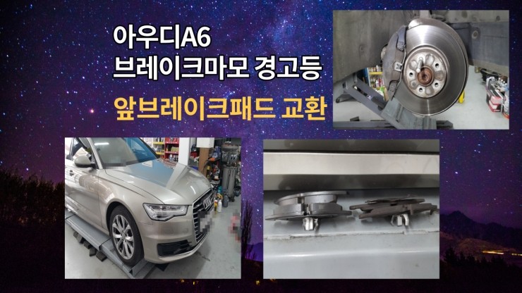 2015 아우디a6 브레이크마모 경고등점등 앞브레이크패드교환 부천벤츠bmw수입차정비브레이크수리패드교환디스크연마전문점 부영수퍼카