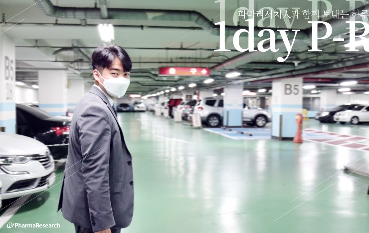 1 day P-R 1 : 에스테틱영업1파트 최기순 주임 [파마리서치] : 네이버 블로그