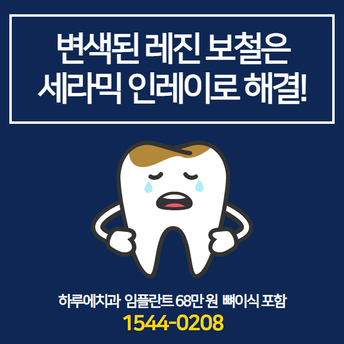 충치 치료 레진 변색과 아말감 교체 세라믹 인레이 치료비용은 네이버 블로그