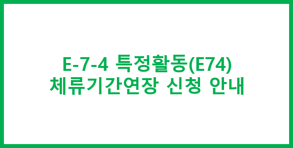 E-7-4 특정활동(E74) 체류기간연장 신청 안내 : 네이버 블로그