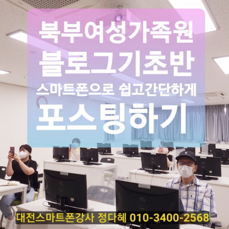 북부여성가족 원 스마트폰 블로그기초반 스마트폰으로 쉽고 간단하게 현장에서 포스팅하기 수업중 네이버 블로그