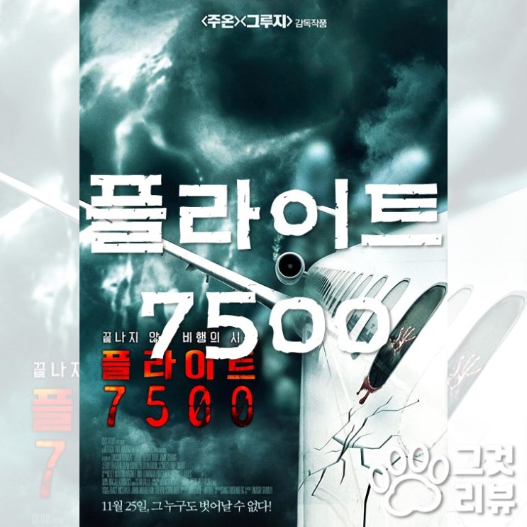 [영화 리뷰] 끝나지 않을 비행의 시작! 시미즈 다카시 감독! 공포영화 [플라이트 7500, FLIGHT 7500, 2014 ...