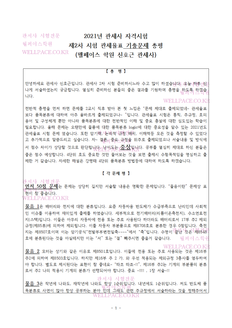 관세사 2차 시험 관세율표 기출문제 해설 및 총평 신호근관세사 제공 네이버 블로그