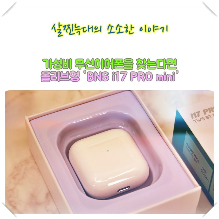가성비 무선이어폰을 찾는다면, 올리브영 'BNS i17 PRO mini' : 네이버 블로그