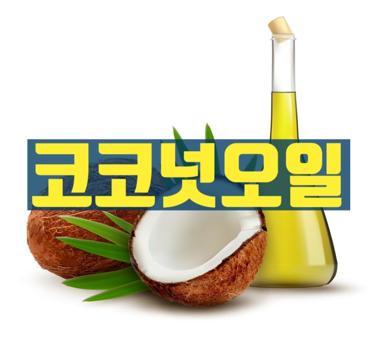 코코넛오일 효능 부작용 알고 섭취하기 네이버 블로그