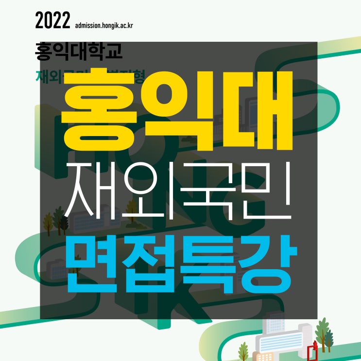 2022학년도 홍익대 재외국민특별전형 면접특강 미대 재외국민특례 면접특강 스카이미술학원 네이버 블로그