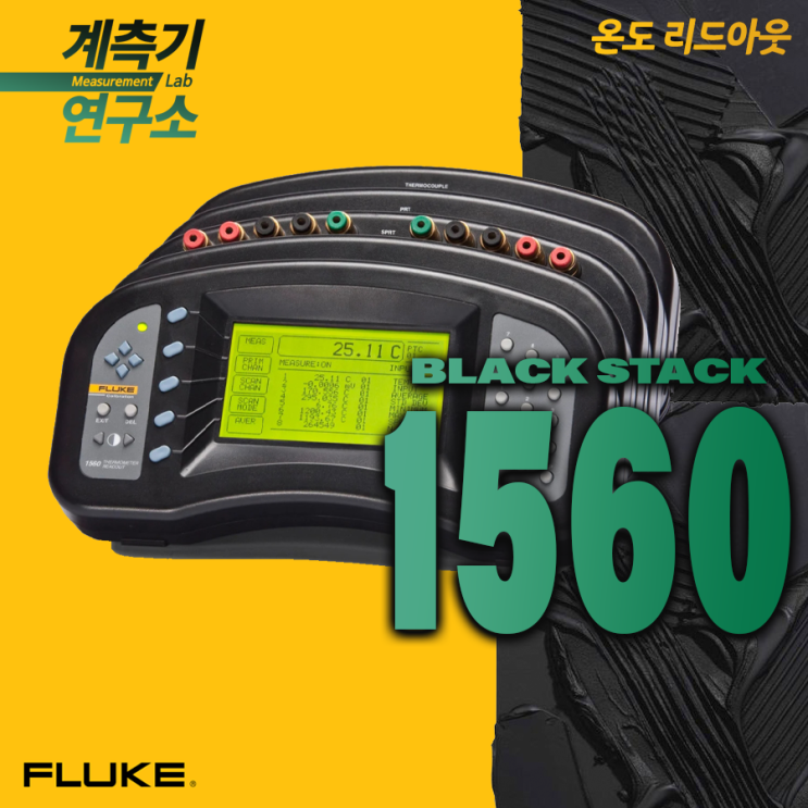 [FLUKE 대리점] 플루크 1560 Black Stack 온도 리드아웃 소개 : 네이버 블로그