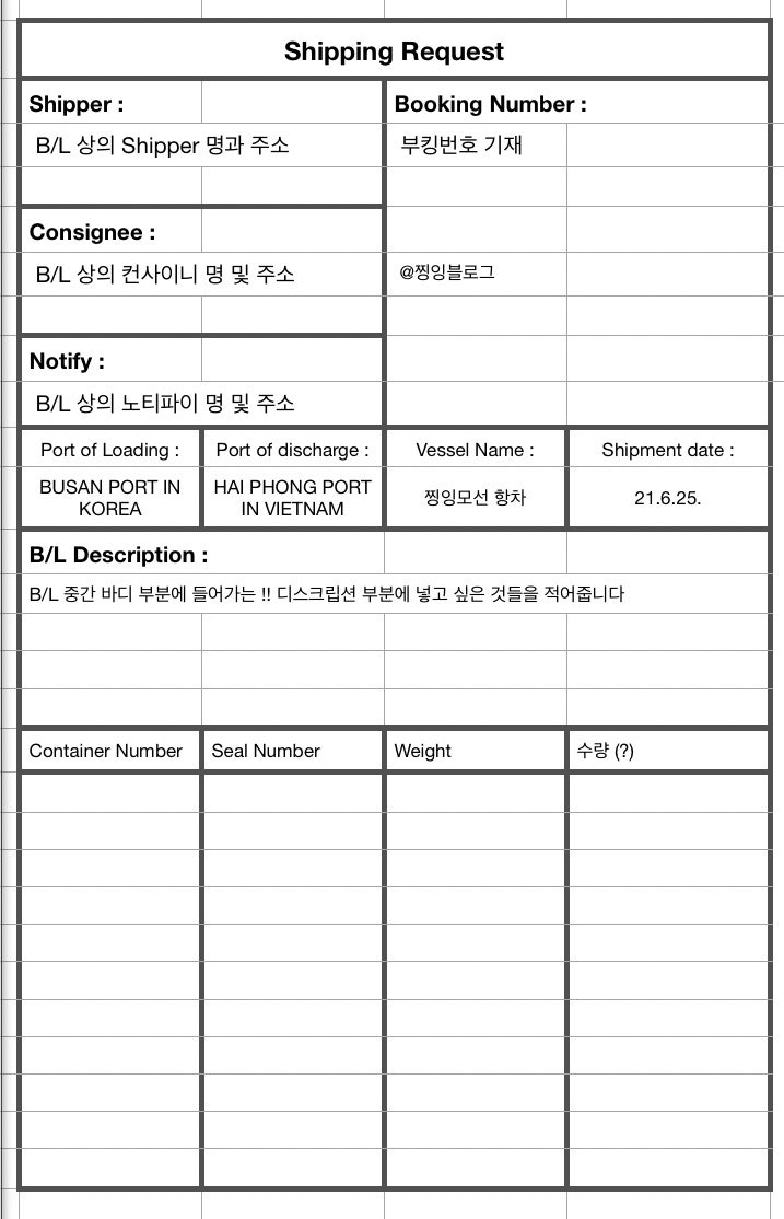 무역 실무_선사서류마감★ Shipping Request (SR or SI) 개념 & 작성법 : 네이버 블로그