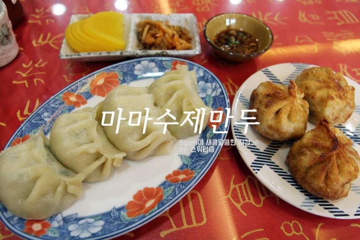 새절역 마마수제만두 허영만의 백반기행 은평구 북한산 산동식 만두 3종 산동가정식 가지고기튀김 산동짜장면 손두부 전문점 두부